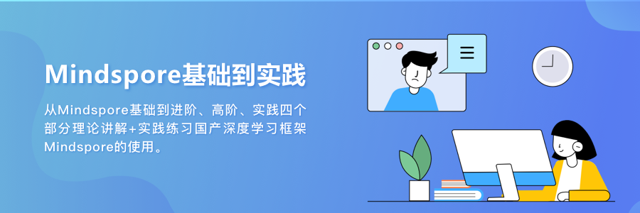 Mindspore基础到实践 - 实训 - OpenI 启智 新一代人工智能开源开放平台